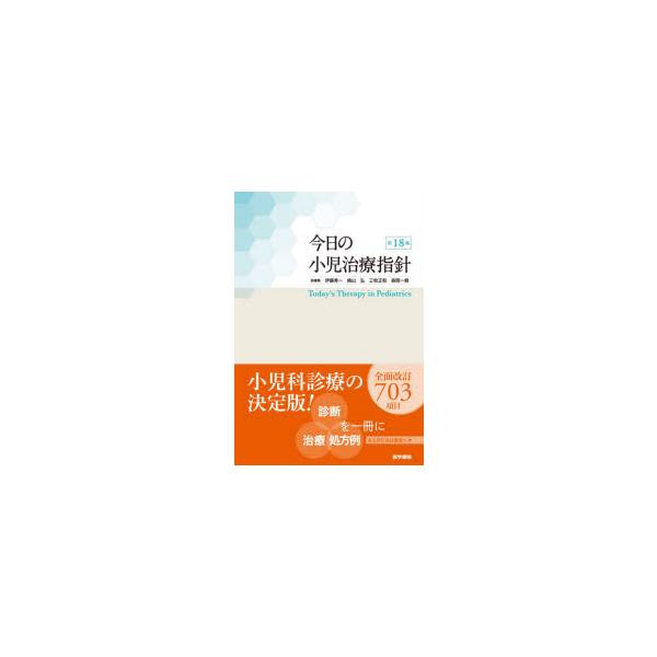 本 ISBN:9784260062558 伊藤秀一／〔ほか〕総編集 久我修二／〔ほか〕責任編集 出版社:医学書院 出版年月:2026年03月 サイズ:1000P 22cm 医学 ≫ 臨床医学内科系 [ 小児科学一般 ] コンニチ ノ シヨウ...