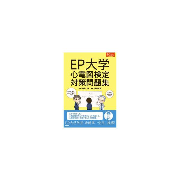 本 ISBN:9784260062596 新井陸／監修 築島直紀／編集 出版社:医学書院 出版年月:2025年11月 サイズ:240P 26cm 医学 ≫ 臨床医学内科系 [ 心電図・心音・心エコー ] イ-ピ- ダイガク シンデンズ ケン...