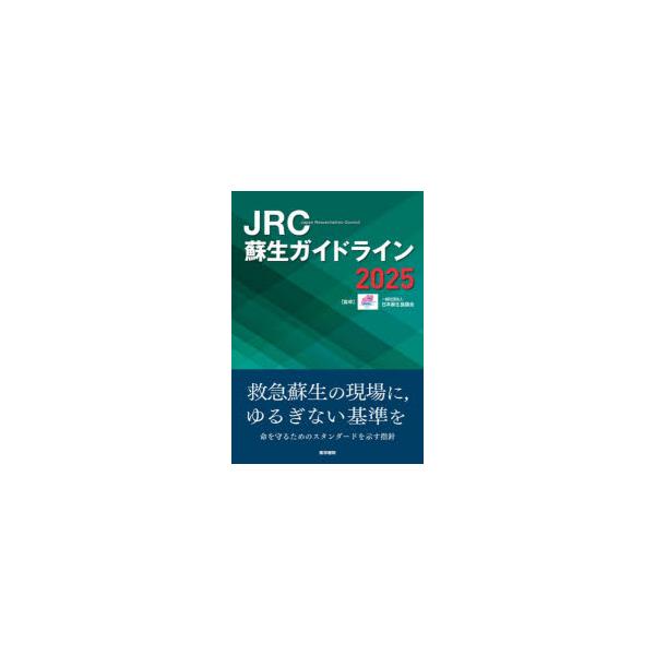 本 ISBN:9784260062787 日本蘇生協議会／監修 出版社:医学書院 出版年月:2026年07月 サイズ:610P 30cm 医学 ≫ 臨床医学一般 [ 救急・救命医学 ] ジエ-ア-ルシ- ソセイ ガイドライン 2025 20...