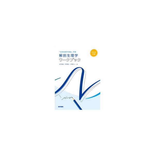 本 ISBN:9784260062879 坂井建雄／編集 宇賀貴紀／編集 小野富三人／編集 出版社:医学書院 出版年月:2026年02月 サイズ:110P 26cm 看護学 ≫ 演習試験問題 [ 入試問題・国家試験・資格試験 ] カイボウ ...