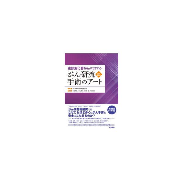 本 ISBN:9784260062893 がん研有明病院消化器外科／編集 秋吉高志／〔ほか〕責任編集 出版社:医学書院 出版年月:2026年07月 サイズ:242P 26cm 医学 ≫ 臨床医学一般 [ 癌・腫瘍一般 ] フクブ シヨウカキ...