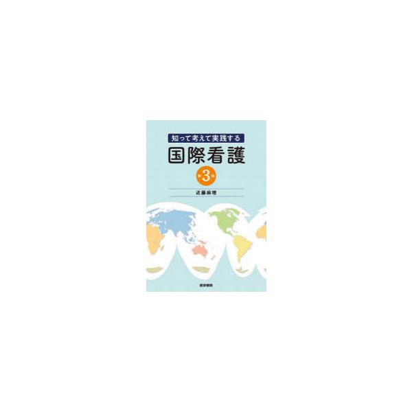 本 ISBN:9784260062909 近藤麻理／著 出版社:医学書院 出版年月:2026年01月 サイズ:114P 21cm 看護学 ≫ 基礎看護 [ 看護学一般・読み物 ] シツテ カンガエテ ジツセン スル コクサイ カンゴ 登録日...