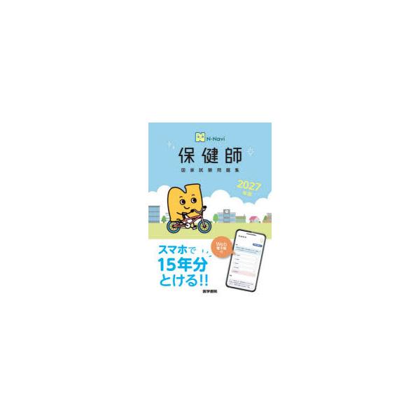 本 ISBN:9784260062930 『標準保健師講座』編集室／編 出版社:医学書院 出版年月:2026年04月 サイズ:38，552P 26cm 医学 ≫ 医療関連資格 [ 保健婦（士）・助産婦 ] ホケンシ コツカ シケン モンダイ...