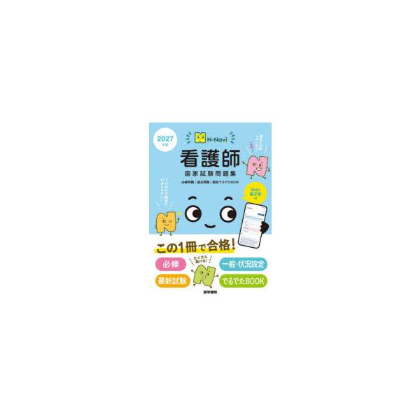 本 ISBN:9784260062947 『系統看護学講座』編集室／編集 出版社:医学書院 出版年月:2026年04月 サイズ:63，818P 26cm 看護学 ≫ 演習試験問題 [ 入試問題・国家試験・資格試験 ] カンゴシ コツカ シケ...