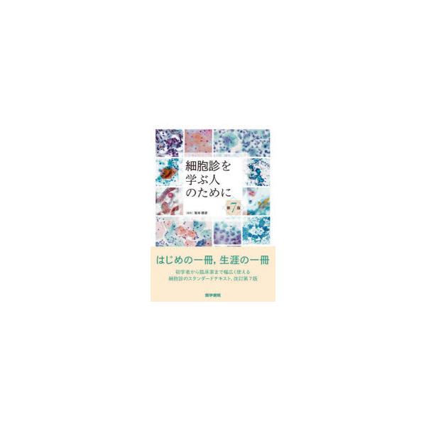 本 ISBN:9784260062978 坂本穆彦／編集 坂本穆彦／〔ほか〕執筆 出版社:医学書院 出版年月:2026年06月 サイズ:383P 26cm 医学 ≫ 臨床医学一般 [ 臨床検査診断学 ] サイボウシン オ マナブ ヒト ノ ...