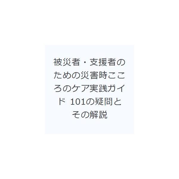 本 ISBN:9784260064866 高橋晶／編集 出版社:医学書院 出版年月:2026年06月 サイズ:364P 21cm 医学 ≫ 精神医学 [ 精神医学一般 ] ヒサイシヤ シエンシヤ ノ タメ ノ サイガイジ ココロ ノ ケア ...