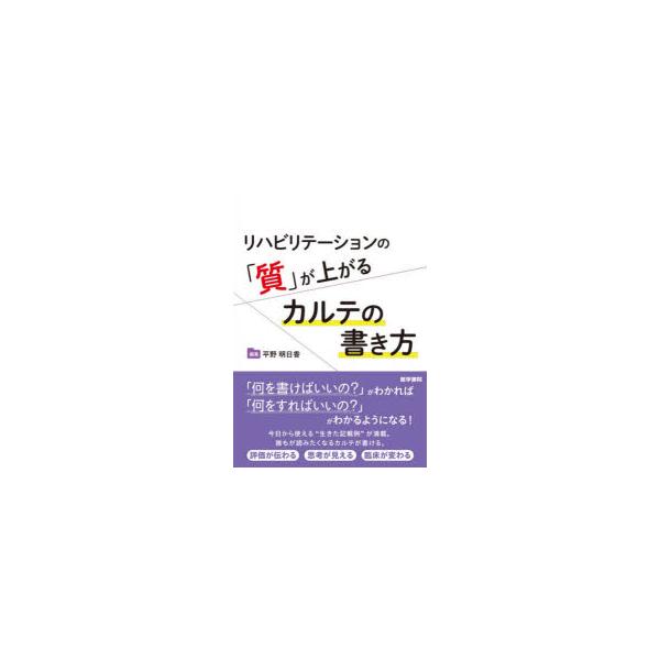 本 ISBN:9784260064880 平野明日香／編集 出版社:医学書院 出版年月:2026年06月 サイズ:227P 26cm 医学 ≫ 臨床医学外科系 [ リハビリテーション医学 ] リハビリテ-シヨン ノ シツ ガ アガル カルテ...