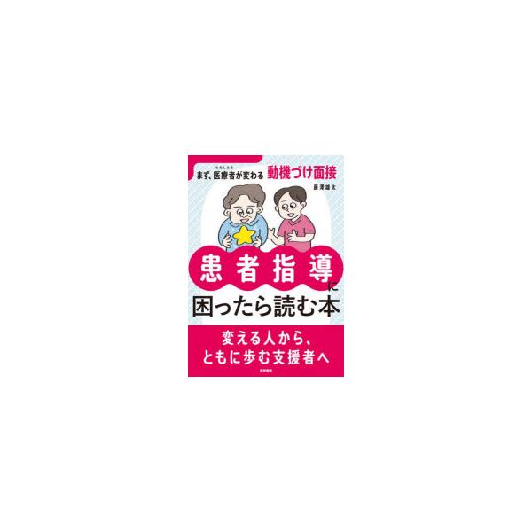 本 ISBN:9784260065269 藤澤雄太／著 出版社:医学書院 出版年月:2026年04月 サイズ:158P 26cm 看護学 ≫ 臨床看護 [ 成人看護一般 ] カンジヤ シドウ ニ コマツタラ ヨム ホン マズ ワタシタチ ガ...