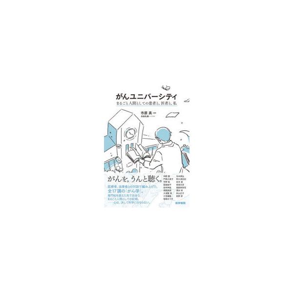 本 ISBN:9784260065368 市原真／編集 出版社:医学書院 出版年月:2026年06月 サイズ:481P 21cm 医学 ≫ 臨床医学一般 [ 癌・腫瘍一般 ] ガン ユニバ-シテイ マルゴト ニンゲン ト シテ ノ カンジヤ...