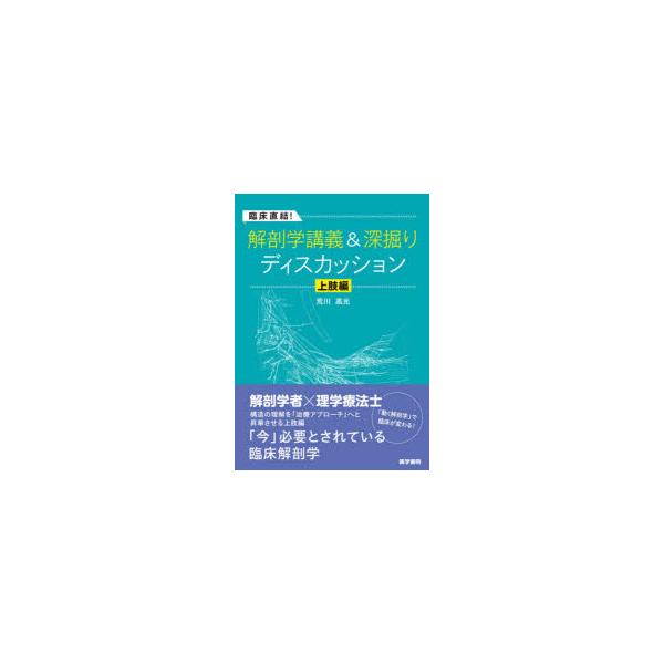 本 ISBN:9784260065399 荒川高光／著 出版社:医学書院 出版年月:2026年07月 サイズ:180P 26cm 医学 ≫ 基礎医学 [ 解剖学 ] リンシヨウ チヨツケツ カイボウガク コウギ アンド フカボリ デイスカツ...