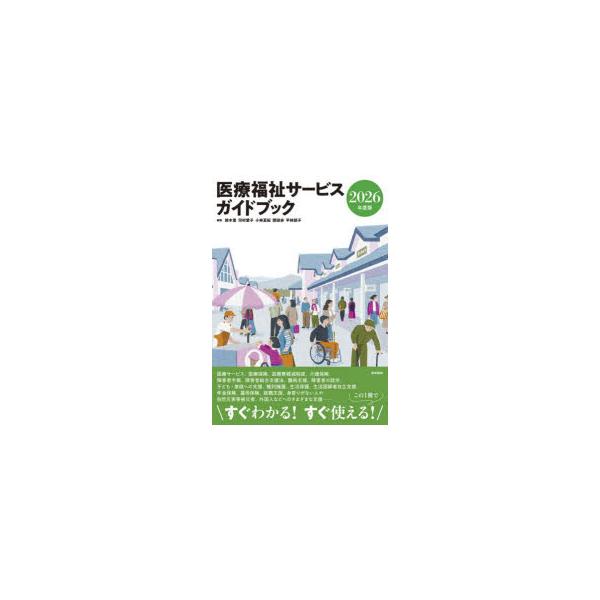 本 ISBN:9784260065429 鈴木豊／〔ほか〕編集 出版社:医学書院 出版年月:2026年04月 サイズ:328P 26cm 医学 ≫ 医学一般 [ 医学一般 ] イリヨウ フクシ サ-ビス ガイドブツク 2026 2026 登...
