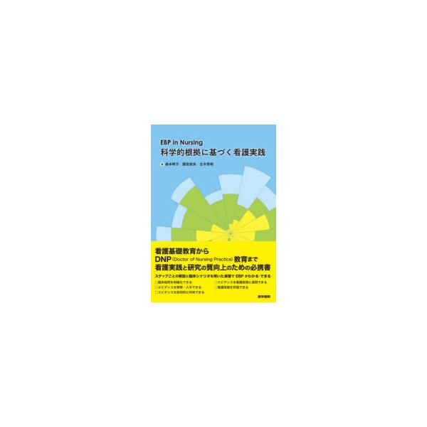 本 ISBN:9784260065559 森本明子／著 園田奈央／著 古木秀明／著 出版社:医学書院 出版年月:2026年07月 サイズ:177P 26cm 看護学 ≫ 基礎看護 [ 看護教育 ] イ-ビ-ピ- イン ナ-シング カガクテキ...
