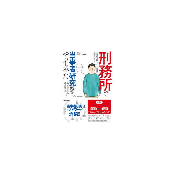 本 ISBN:9784260065658 向谷地生良／編著 村上靖彦／編著 出版社:医学書院 出版年月:2026年03月 サイズ:209P 21cm 看護学 ≫ 基礎看護 [ 看護学一般・読み物 ] ケイムシヨ デ トウジシヤ ケンキユウ ...