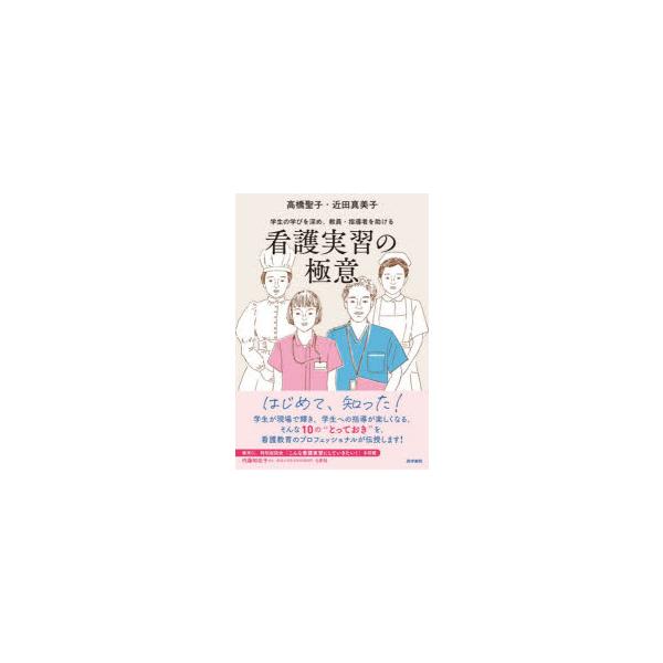 本 ISBN:9784260065696 高橋聖子／著 近田真美子／著 出版社:医学書院 出版年月:2026年06月 サイズ:144P 21cm 看護学 ≫ 基礎看護 [ 看護教育 ] カンゴ ジツシユウ ノ ゴクイ ガクセイ ノ マナビ ...