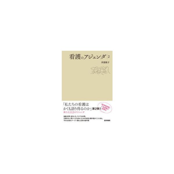 本 ISBN:9784260065818 井部俊子／著 出版社:医学書院 出版年月:2026年06月 サイズ:366P 21cm 看護学 ≫ 基礎看護 [ 看護管理・クリニカルパス ] カンゴ ノ アジエンダ 2 2 登録日:2026/05...