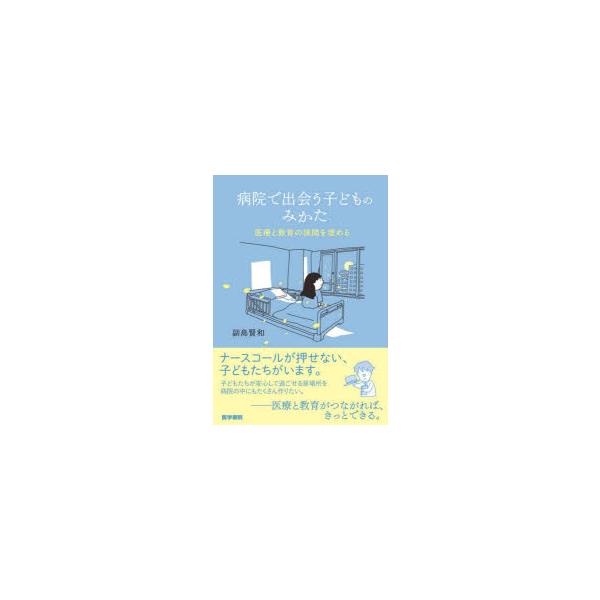 本 ISBN:9784260066051 副島賢和／著 出版社:医学書院 出版年月:2026年07月 サイズ:213P 21cm 看護学 ≫ 臨床看護 [ 小児看護 ] ビヨウイン デ デアウ コドモ ノ ミカタ イリヨウ ト キヨウイク ...