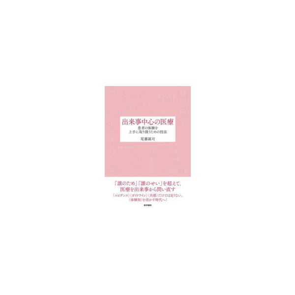 本 ISBN:9784260066068 尾藤誠司／著 出版社:医学書院 出版年月:2026年08月 サイズ:271P 21cm 医学 ≫ 臨床医学一般 [ 臨床医学一般 ] デキゴト チユウシン ノ イリヨウ カンジヤ ノ タイケン オ ...