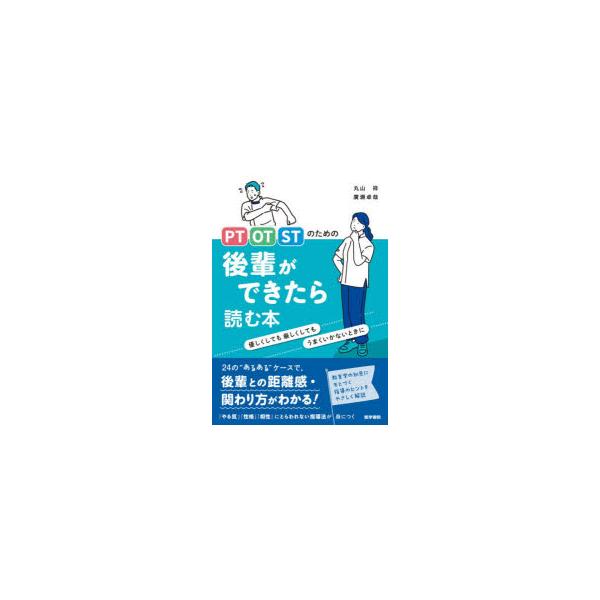 本 ISBN:9784260066563 丸山祥／著 廣瀬卓哉／著 出版社:医学書院 出版年月:2026年08月 サイズ:174P 26cm 医学 ≫ 臨床医学外科系 [ リハビリテーション医学 ] ピ-テイ- オ-テイ- エステイ- ノ ...