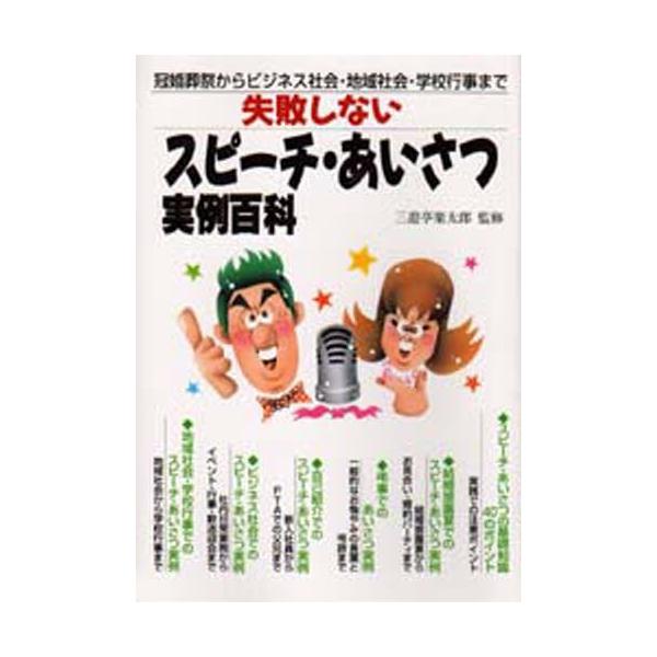 本 ISBN:9784262113395 三遊亭 楽太郎 監 出版社:池田書店 出版年月:1996年09月 サイズ:269P 19cm 生活 ≫ スピーチ [ スピーチ ] シツパイ シナイ スピ-チ アイサツ ジツレイ ヒヤツカ カンコン...