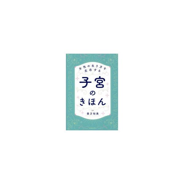 本 ISBN:9784262123721 善方裕美／監修 出版社:池田書店 出版年月:2022年04月 サイズ:191P 19cm 生活 ≫ 女性の医学 [ 女性の医学 ] ジヨセイ ノ イキカタ オ サユウ スル シキユウ ノ キホン 登...