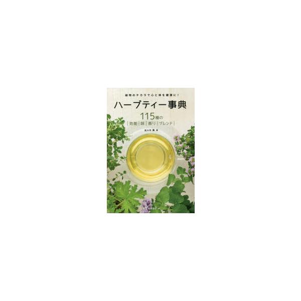 本 ISBN:9784262130644 佐々木薫／著 出版社:池田書店 出版年月:2021年08月 サイズ:207P 21cm 生活 ≫ 酒・ドリンク [ 茶・紅茶 ] ハ-ブ テイ- ジテン ヒヤクジユウゴシユ ノ コウノウ アジ カオ...