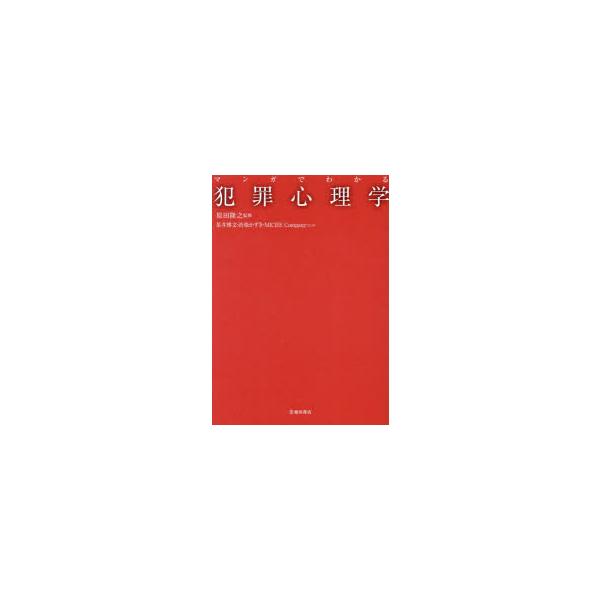 本 ISBN:9784262155920 原田隆之／監修 星井博文／マンガ 渋染かずき／マンガ MICHE Company／マンガ 出版社:池田書店 出版年月:2024年08月 サイズ:222P 21cm 人文 ≫ 精神病理 [ 社会病理 ...