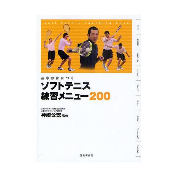 本 ISBN:9784262161259 神崎公宏／監修 出版社:池田書店 出版年月:2011年07月 サイズ:238P 21cm 趣味 ≫ スポーツ [ テニス ] ソフト テニス レンシユウ メニユ- ニヒヤク キホン ガ ミ ニ ツク...