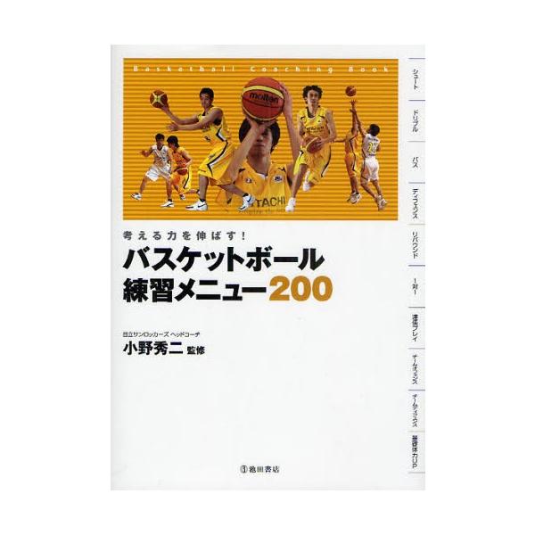 本 ISBN:9784262163260 小野秀二／監修 出版社:池田書店 出版年月:2009年10月 サイズ:239P 21cm 趣味 ≫ スポーツ [ バスケットボール ] バスケツトボ-ル レンシユウ メニユ- ニヒヤク カンガエル ...