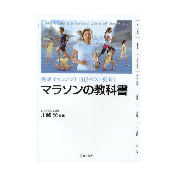 本 ISBN:9784262163635 川越学／監修 出版社:池田書店 出版年月:2011年10月 サイズ:207P 21cm 趣味 ≫ トレーニング [ ランニング ] マラソン ノ キヨウカシヨ カンソウ チヤレンジ ジコ ベスト コ...
