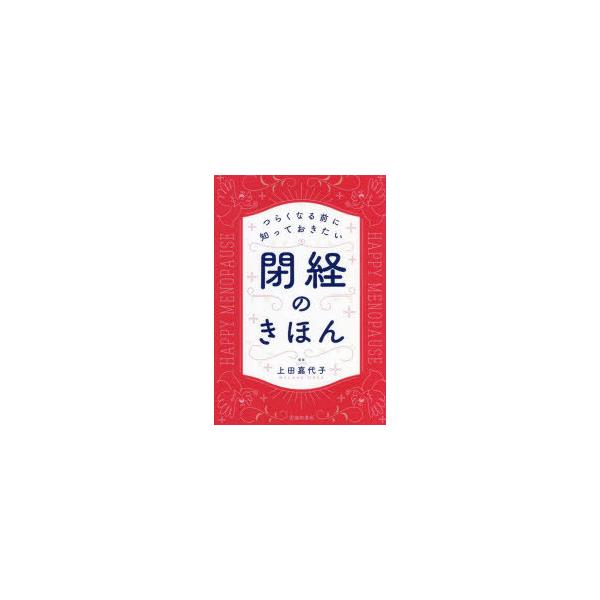 本 ISBN:9784262165141 上田嘉代子／監修 出版社:池田書店 出版年月:2021年11月 サイズ:191P 19cm 生活 ≫ 女性の医学 [ 女性の医学 ] ツラク ナル マエ ニ シツテ オキタイ ヘイケイ ノ キホン ...