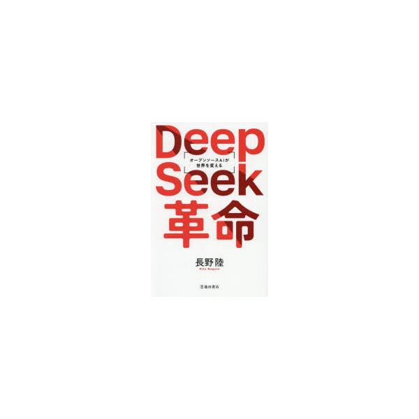本 ISBN:9784262174921 長野陸／著 出版社:池田書店 出版年月:2025年05月 サイズ:239P 19cm ビジネス ≫ ビジネス教養 [ IoT・AIビジネス ] デイ-プ シ-ク カクメイ DEEP／SEEK／カクメ...