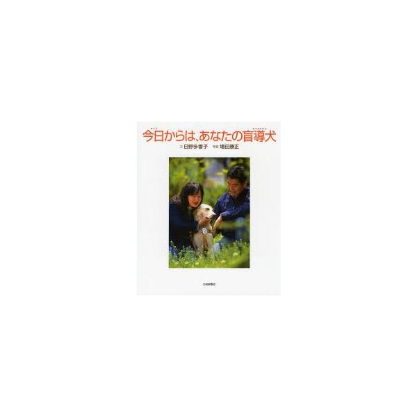 本 ISBN:9784265006304 日野多香子／文 増田勝正／写真 出版社:岩崎書店 出版年月:2007年10月 サイズ:31P 26cm 児童 ≫ ノンフィクション [ ノンフィクションその他 ] キヨウ カラ ワ アナタ ノ モウ...