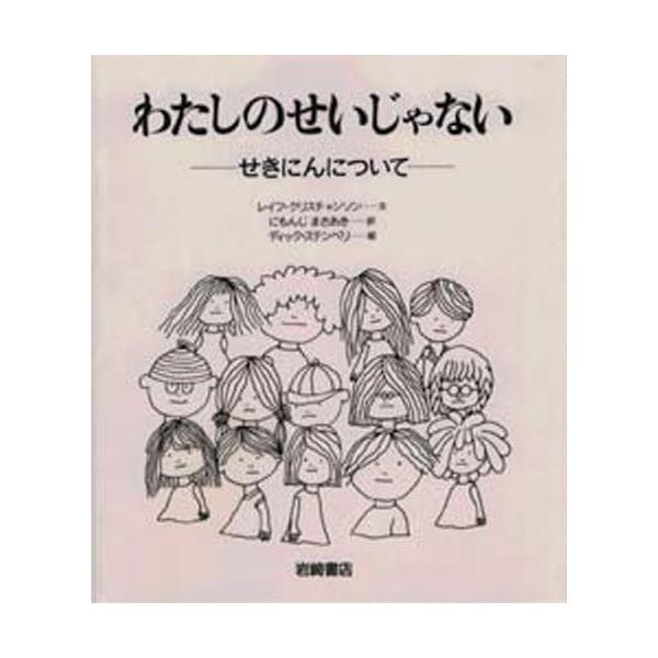 本 ISBN:9784265038664 レイフ・クリスチャンソン／文 にもんじまさあき／訳 ディック・ステンベリ／絵 出版社:岩崎書店 出版年月:1996年01月 サイズ:16P 19cm 児童 ≫ 創作絵本 [ 世界の絵本 ] 【キッズ...