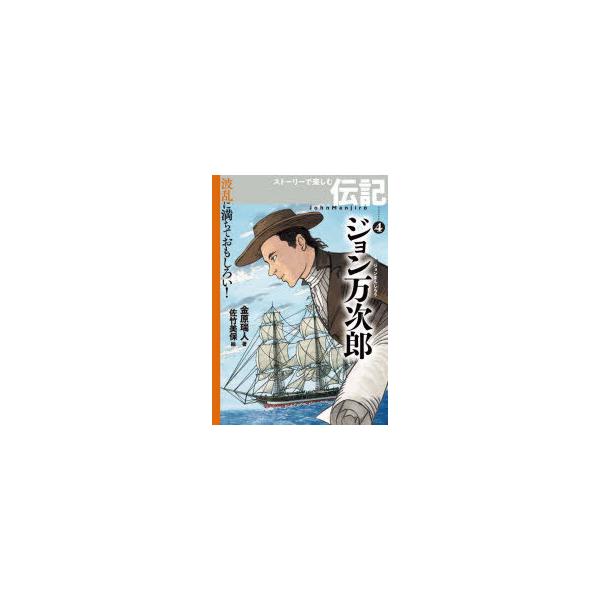 本 ISBN:9784265051342 金原瑞人／著 佐竹美保／絵 出版社:岩崎書店 出版年月:2020年02月 サイズ:175P 22cm 児童 ≫ ノンフィクション [ 自伝・伝記 ] ジヨン マンジロウ ハラン ニ ミチテ オモシロ...