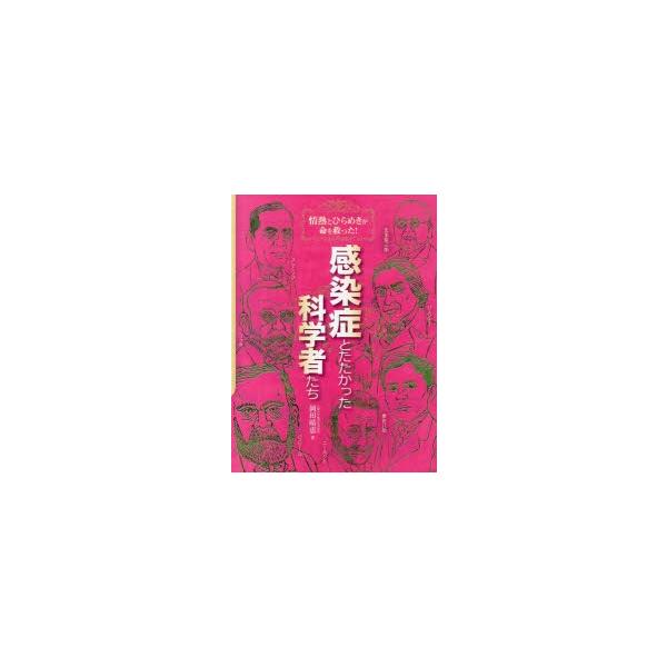 本 ISBN:9784265059638 岡田晴恵／著 出版社:岩崎書店 出版年月:2013年11月 サイズ:127P 29cm 児童 ≫ ノンフィクション [ 自伝・伝記 ] カンセンシヨウ ト タタカツタ カガクシヤタチ ジヨウネツ ト...