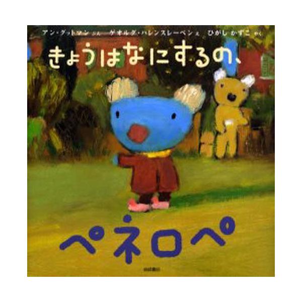 本 ISBN:9784265071524 アン・グットマン／ぶん ゲオルグ・ハレンスレーベン／え ひがしかずこ／やく 出版社:岩崎書店 出版年月:2005年01月 サイズ:1冊（ページ付なし） 20×20cm 児童 ≫ 創作絵本 [ 世界の...