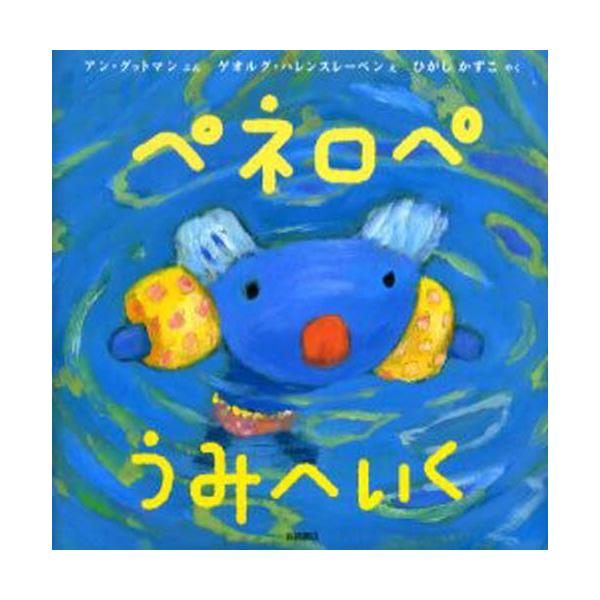 本 ISBN:9784265071531 アン・グットマン／ぶん ゲオルグ・ハレンスレーベン／え ひがしかずこ／やく 出版社:岩崎書店 出版年月:2005年02月 サイズ:1冊（ページ付なし） 20×20cm 児童 ≫ 創作絵本 [ 世界の...