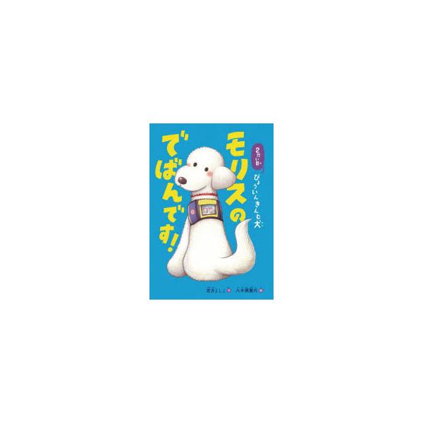 本 ISBN:9784265074341 若月としこ／作 八木橋麗代／絵 出版社:岩崎書店 出版年月:2023年04月 サイズ:79P 22cm 児童 ≫ ノンフィクション [ 動物・植物 ] ニダイメ ビヨウイン キンムケン モリス ノ ...