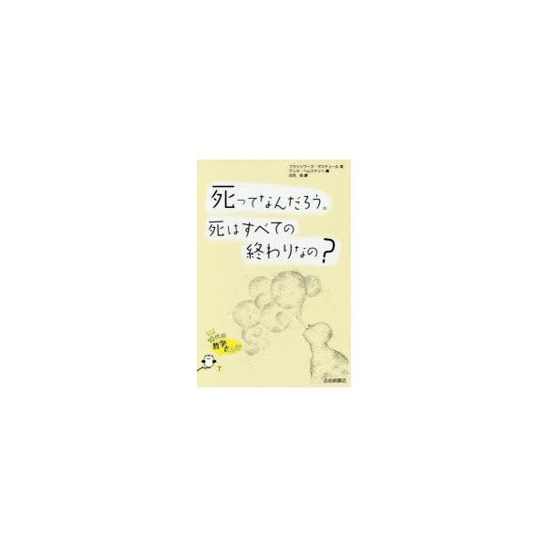 本 ISBN:9784265079131 フランソワーズ・ダステュール／文 アンネ・ヘムステッヘ／絵 伏見操／訳 出版社:岩崎書店 出版年月:2016年06月 サイズ:66P 20cm 児童 ≫ 読み物 [ 高学年向け ] 原タイトル：Ch...