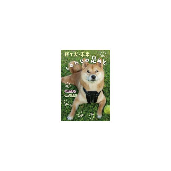 本 ISBN:9784265080397 今西乃子／著 浜田一男／写真 出版社:岩崎書店 出版年月:2020年07月 サイズ:149P 22cm 児童 ≫ ノンフィクション [ 動物・植物 ] ステイヌ ミライ シアワセ ノ アシアト ノン...