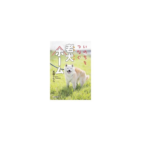 本 ISBN:9784265080458 高橋うらら／著 出版社:岩崎書店 出版年月:2026年08月 サイズ:125P 22cm 児童 ≫ ノンフィクション [ 動物・植物 ] イノチ オ ツナグ ロウケン ホ-ム 登録日:2026/08...