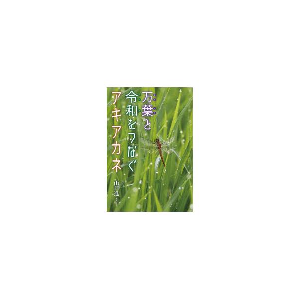 本 ISBN:9784265083190 山口進／写真・文 出版社:岩崎書店 出版年月:2020年09月 サイズ:151P 22cm 児童 ≫ ノンフィクション [ 動物・植物 ] マンヨウ ト レイワ オ ツナグ アキアカネ ノンフイクシ...