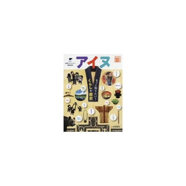 本 ISBN:9784265086313 北原モコットゥナシ／監修 蓑島栄紀／監修 出版社:岩崎書店 出版年月:2018年08月 サイズ:63P 29cm 児童 ≫ 学習 [ しらべもの ] アイヌ モツト シリタイ クラシ ヤ レキシ シ...
