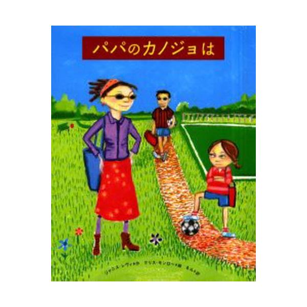 本 ISBN:9784265801039 ジャニス・レヴィ／作 クリス・モンロー／絵 もん／訳 出版社:岩崎書店 出版年月:2002年01月 サイズ:31P 26cm 児童 ≫ 創作絵本 [ 世界の絵本 ] 原タイトル：Totally un...