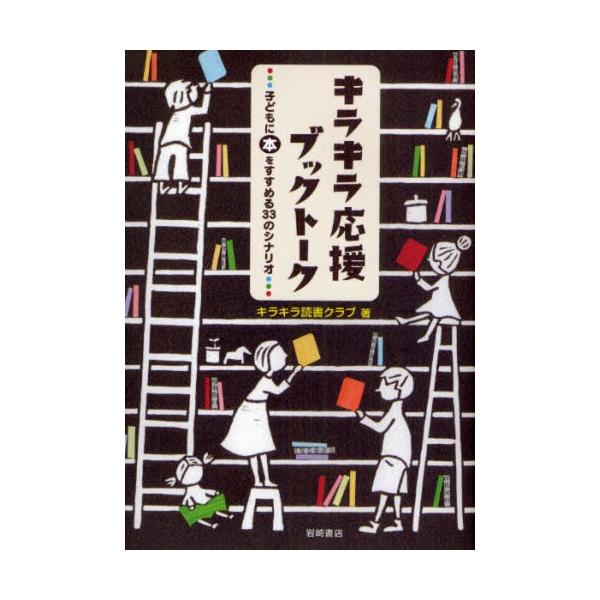 本 ISBN:9784265801794 キラキラ読書クラブ／著 出版社:岩崎書店 出版年月:2009年03月 サイズ:309P 21cm 児童 ≫ ブックガイド [ ブックガイドその他 ] キラキラ オウエン ブツク ト-ク コドモ ニ ...