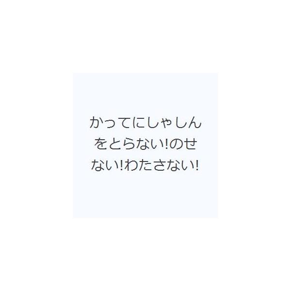 本 ISBN:9784265832675 清永奈穂／文・監修 石塚ワカメ／絵 出版社:岩崎書店 出版年月:2026年09月 サイズ:1冊（ページ付なし） 27cm 児童 ≫ 学習 [ 学習その他 ] カツテ ニ シヤシン オ トラナイ ノセ...