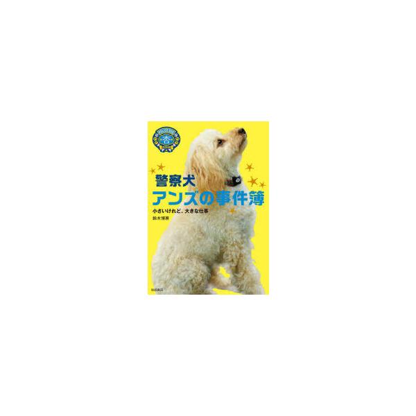 本 ISBN:9784265840236 鈴木博房／著 出版社:岩崎書店 出版年月:2020年11月 サイズ:143P 22cm 児童 ≫ ノンフィクション [ 動物・植物 ] ケイサツケン アンズ ノ ジケンボ チイサイ ケレド オオキナ...
