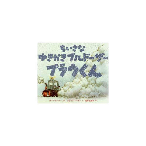 本 ISBN:9784265850990 ローラ・カーラー／ぶん ジェイク・パーカー／え 福本友美子／やく 出版社:岩崎書店 出版年月:2016年10月 サイズ:〔32P〕 24×28cm 児童 ≫ 創作絵本 [ 季節の絵本 ] 原タイトル...