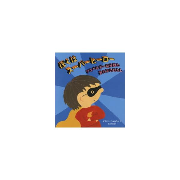 本 ISBN:9784265851058 メラニー・ウォルシュ／作 品川裕香／訳 出版社:岩崎書店 出版年月:2017年01月 サイズ:1冊（ページ付なし） 28cm 児童 ≫ 創作絵本 [ 世界の絵本 ] 原タイトル：ISAAC AND ...