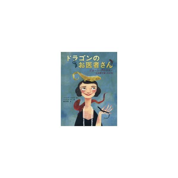 本 ISBN:9784265851300 パトリシア・バルデス／文 フェリシタ・サラ／絵 服部理佳／訳 出版社:岩崎書店 出版年月:2019年05月 サイズ:1冊（ページ付なし） 29cm 児童 ≫ 創作絵本 [ 世界の絵本 ] 原タイトル...